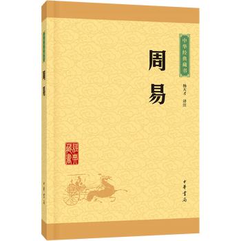 四书五经 中华书局 中华经典藏书 1册 周易