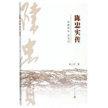 陈忠实传