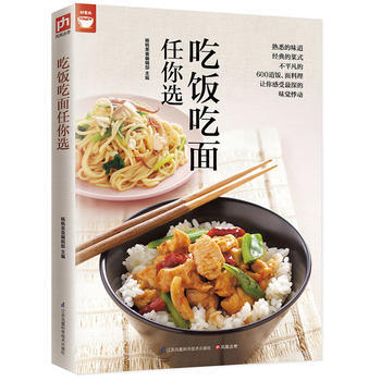 吃饭吃面任你选(400道面饭料理让你感受味觉) 江苏科学技术出版社 杨桃美食编辑部   凤