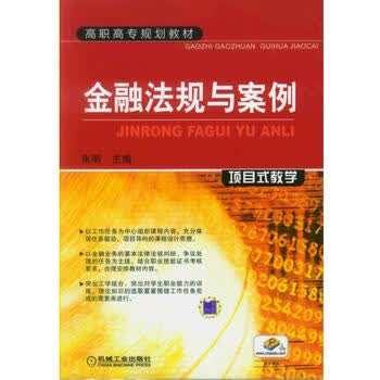 金融法规与案例 朱明 项目式教学