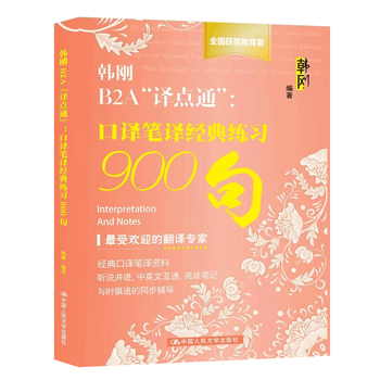 现货正版人大版《韩刚B2A“译点通”：口译笔译经典练习900句》英语口译参考书籍英语翻译