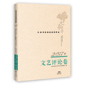 2017年文艺评论卷