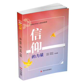 正版 信仰的力量 9787569023176