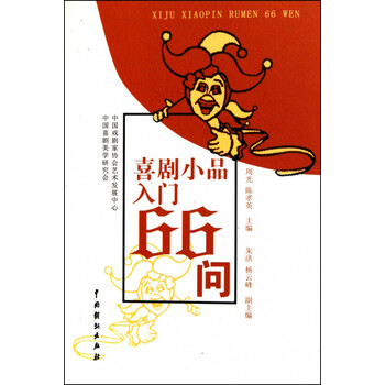喜剧小品入门66问