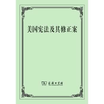 正版 美国宪法及其修正案 中英文原版 朱曾汶 商务印书馆 美国宪法综合分析导读 西方宪法法律文明史