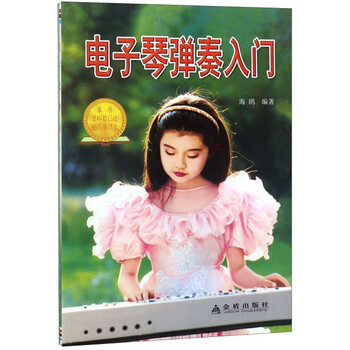 电子琴弹奏入门