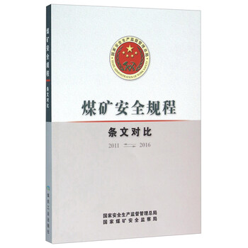 煤矿安全规程（条文对比 2011-2016）