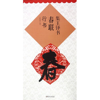 集王铎书春联(行书)