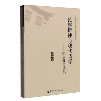 民族精神与现代诗学：张永健自选集