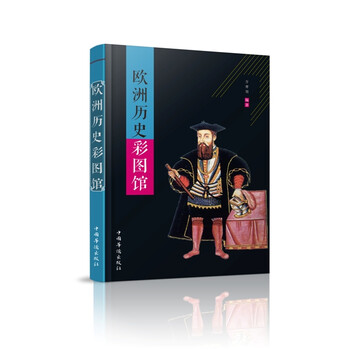 正版 欧洲历史彩图馆9787511358509