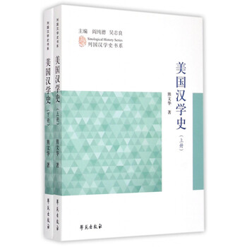 美国汉学史(上下)/列国汉学史书系