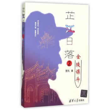 芷江日落(2金陵谍斗)
