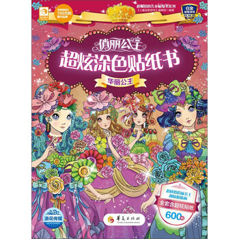 俏丽公主超炫涂色贴纸书：华丽公主