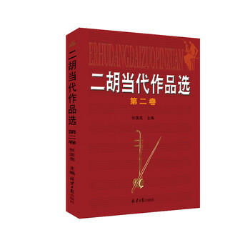 正版 二胡当代作品选.第二卷9787547720028