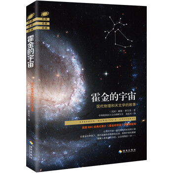 霍金的宇宙：现代物理和天文学的故事
