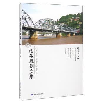 酒生思创文集