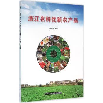 浙江名特优新农产品