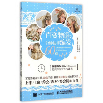 百变物语--一分钟快手编发60例