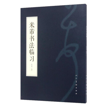 米芾书法临习
