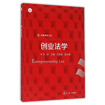 信毅教材大系：创业法学