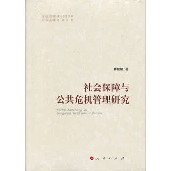 社会保障与公共危机管理研究
