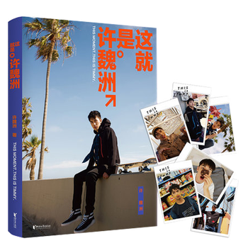这就是许魏洲 青春文学 许魏洲[著] 浙江文艺出版社 9787533953874