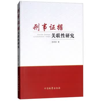 刑事证据关联性研究