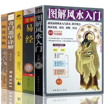 风水入门全集5册】图解易经梅花易数奇门遁甲周易全书大全集 易经入门风水占卜 四书五经中国哲学书籍