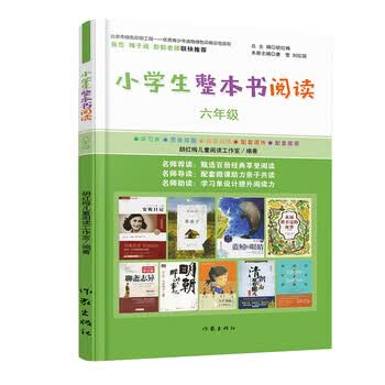 小学生整本书阅读六年级