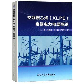 交联聚乙烯（XLPE）绝缘电力电缆概论