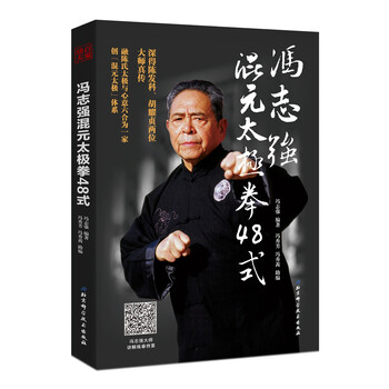 冯志强混元太极拳48式