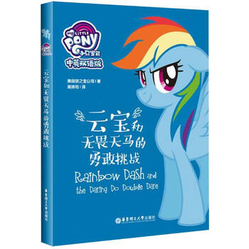 小马宝莉 云宝和无畏天马的勇敢挑战 中英双语版 儿童书籍