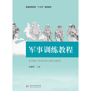 军事训练教程