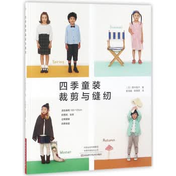 四季童装裁剪与缝纫