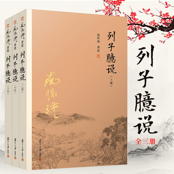 南怀瑾著述：列子臆说（上中下册）  南怀瑾 著   复旦大学出版社