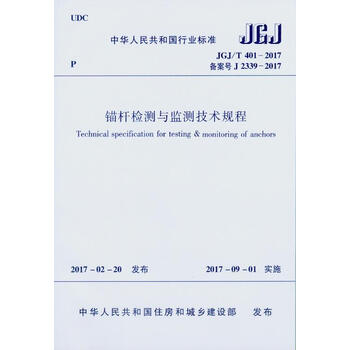 JGJ/T 401-2017  锚杆检测与监测技术规程