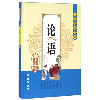 论语/无障碍读经典