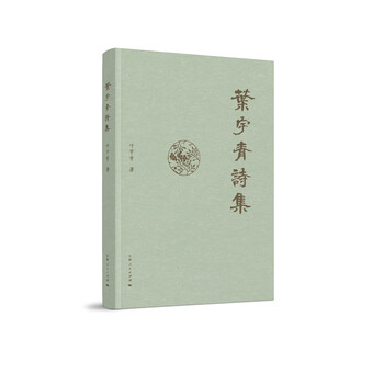 叶宇青诗集