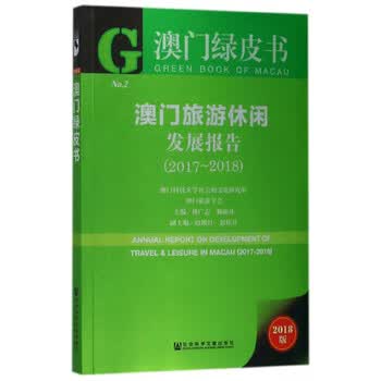 澳门绿皮书：澳门旅游休闲发展报告（2017~2018）