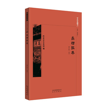 京华通览  南锣鼓巷