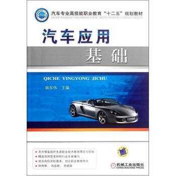 汽车应用基础 姚东伟