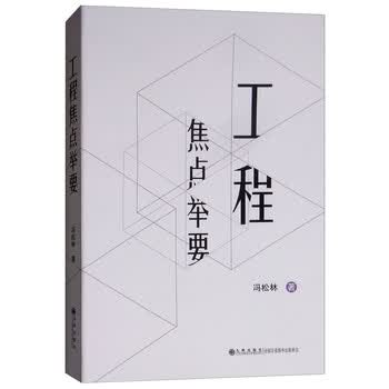 工程焦点举要9787510860010九州