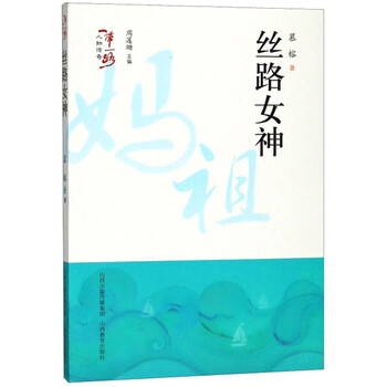 丝路女神/“一带一路”人物传奇