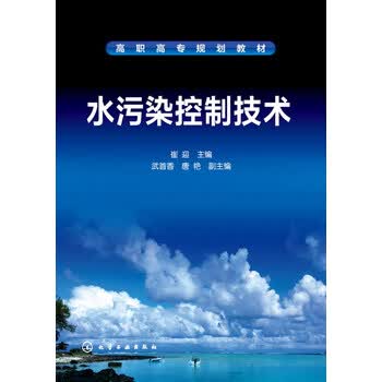 水污染控制技术 崔迎 主编