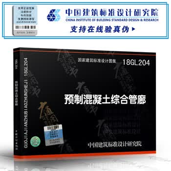 18GL204 预制混凝土综合管廊