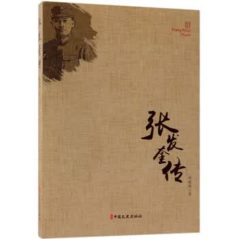 张发奎传9787503497971中国文史何晓帆 著