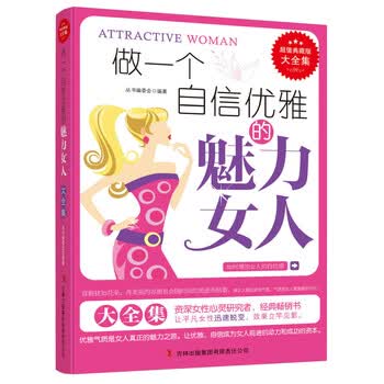 {正版新书}做一个自己信优雅的魅力女人9787553455679