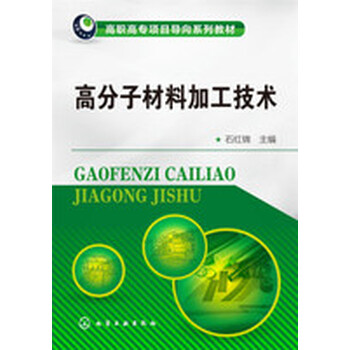 高分子材料加工技术