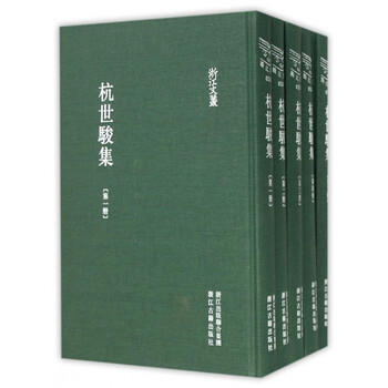 杭世骏集(共5册)(精)/浙江文丛