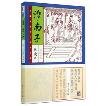 淮南子(化读本精华本)